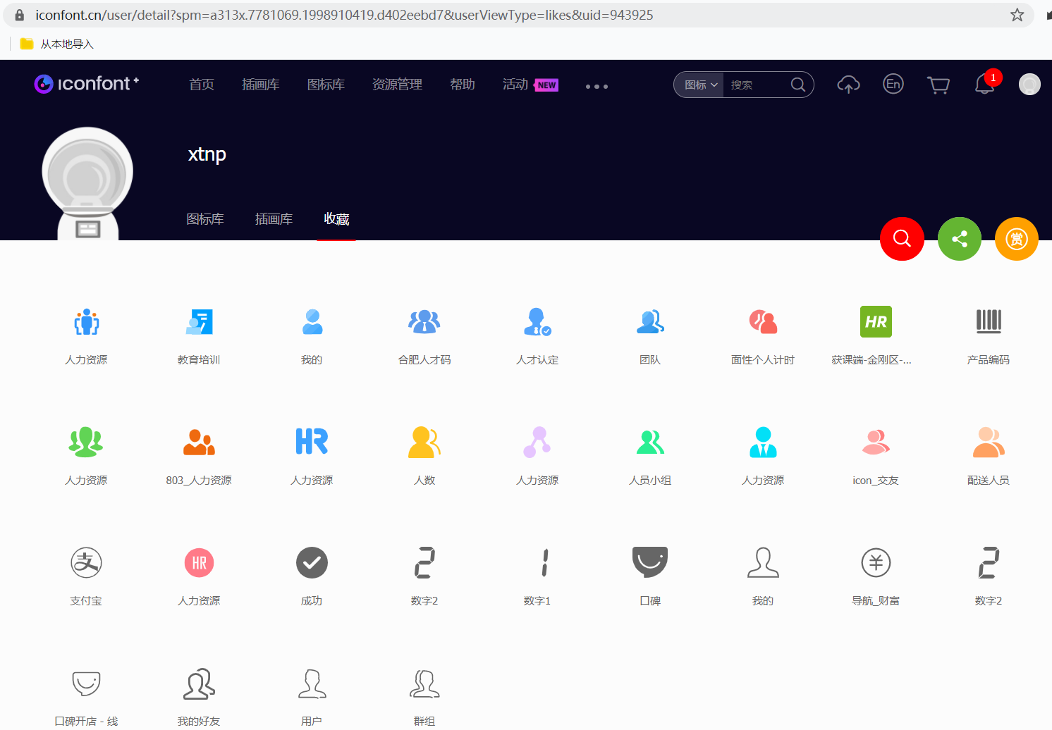 已收藏的图标库无法在个人主页里查看 · Issue #2142 · thx/iconfont-plus · GitHub