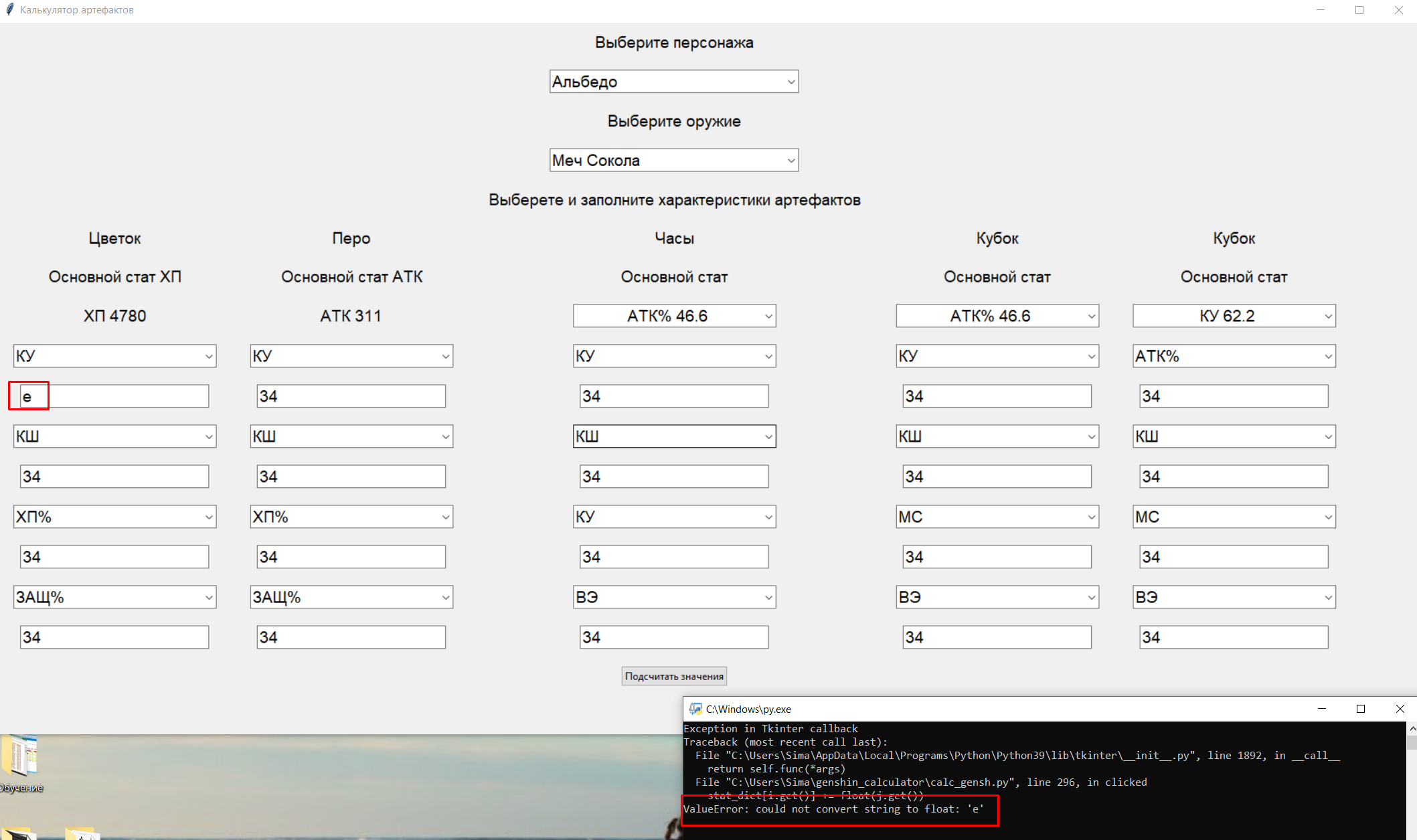 Ошибка при вводе постороннего символа. · Issue #3 · TemaPython/genshin_calculator · GitHub