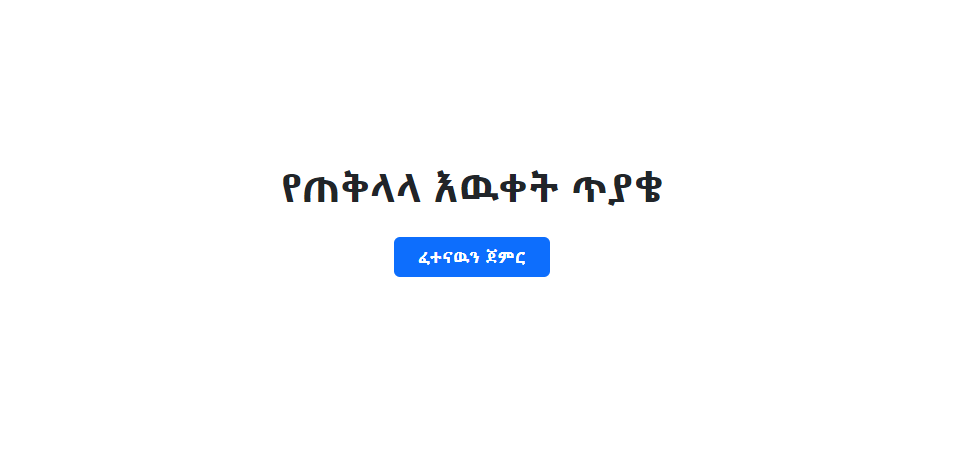 GitHub - YeabMe/Amharic-Quiz-App: Amharic Quiz App using react, html!5, css3, bootstrap.