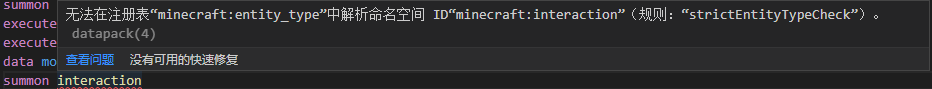无法找到交互实体 · Issue #1043 · SpyglassMC/Spyglass · GitHub