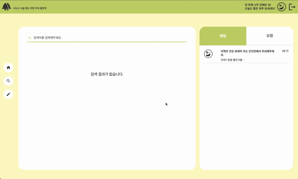 GitHub - Project-Namu/namu: 나누고 나눔 받는 무한 지식 품앗이