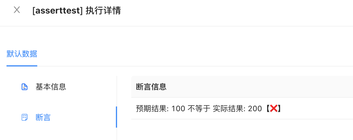 断言结果显示不准确。断言失败的测试结果依旧显示成功 · Issue #87 · wuranxu/pity · GitHub