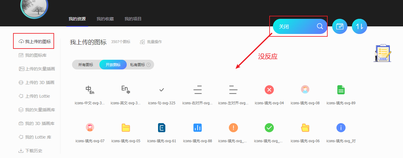 “我上传的图标”搜索框无反应 · Issue 2396 · Thxiconfont Plus · Github 