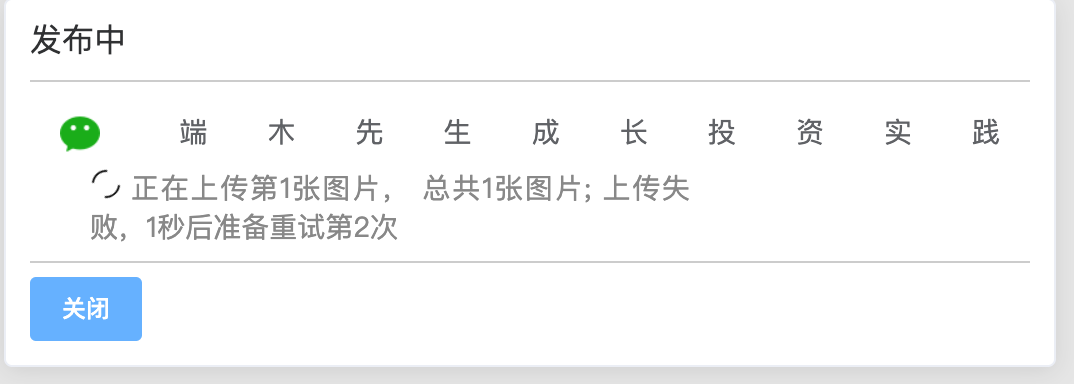 公众号图片上传不成功，能否提示出来，不要阻止文字的同步？ · Issue #67 · wechatsync/Wechatsync · GitHub