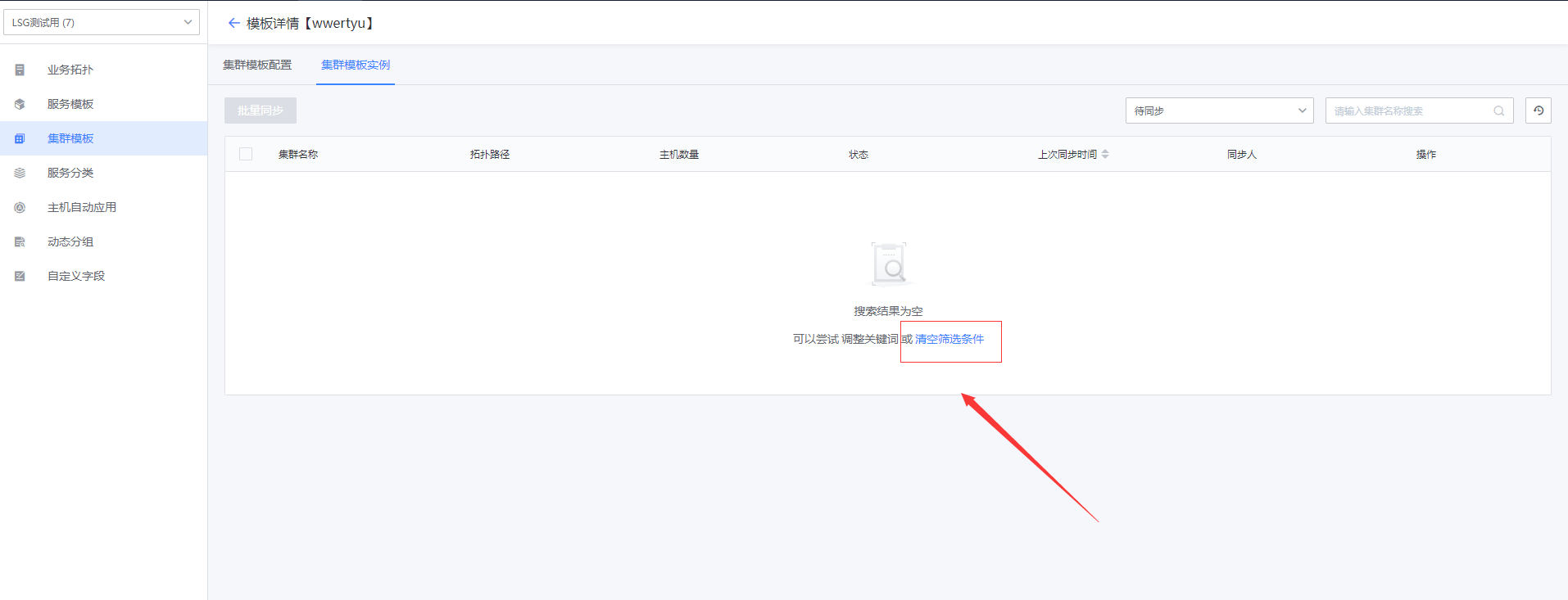 【310x Feature Agent Id Alpha14 】集群模板实列下选择不存在的实列状态进行搜索，然后点击清空搜索条件后显示暂无模板实例 · Issue 6932