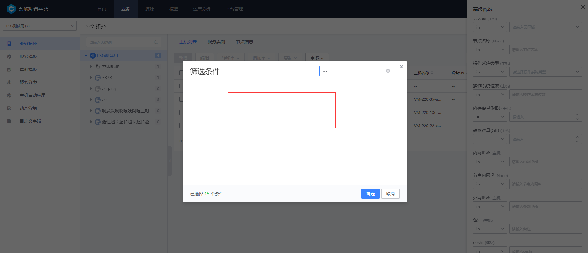 【310x Feature Agent Id Alpha14 】业务拓扑主机列表高级筛选下添加其他筛选条件搜索框搜索不存在的条件时与搜索空