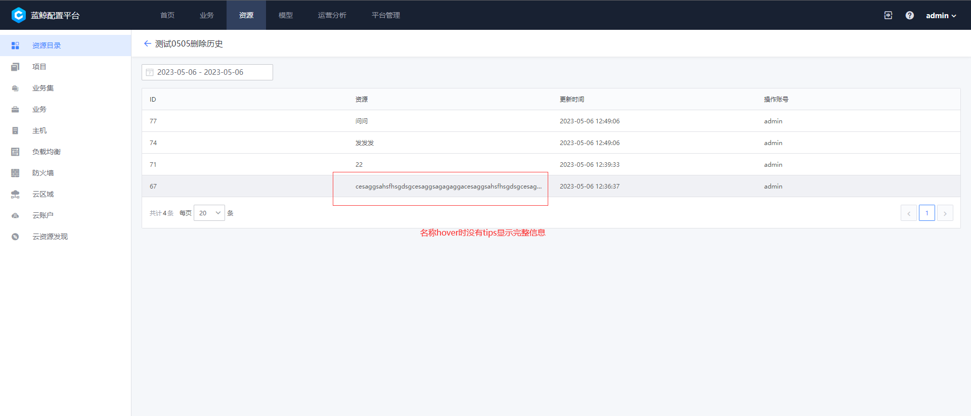 【310x Feature Agent Id Alpha14 】通用模型下查看删除历史,实例名超长时hover时没有tips显示完整信息 · Issue 6955
