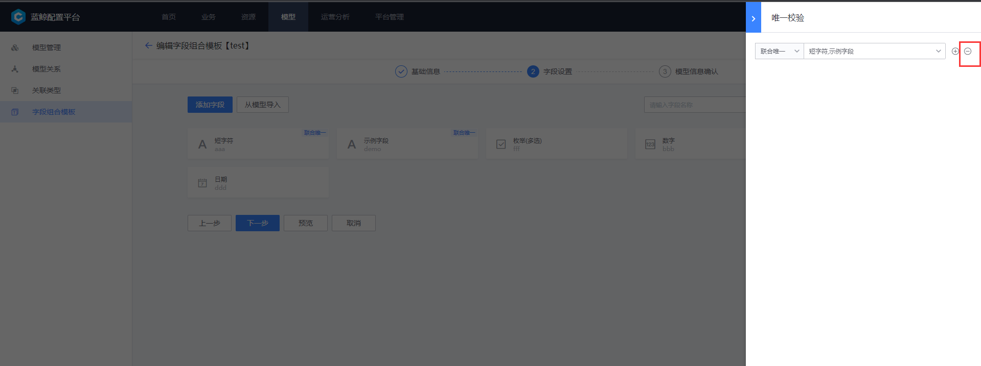 【cmdb V3 10 27 Feature Field Template Alpha1】字段组合模板下唯一校验进行删除后，没有“删除”字段