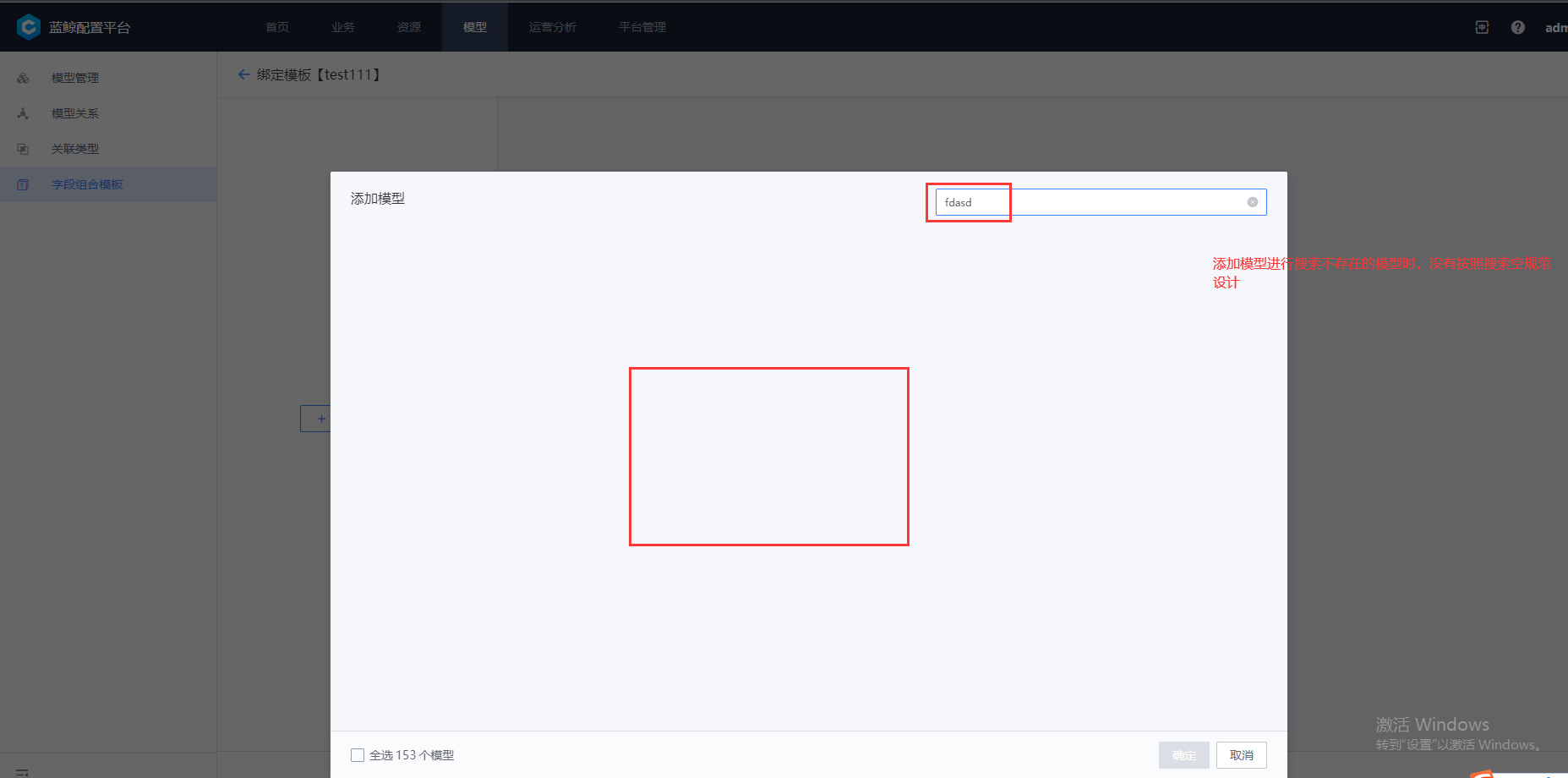 【cmdb V3 10 27 Feature Field Template Alpha1】添加模型进行搜索不存在的模型时，没有按照搜索空规范