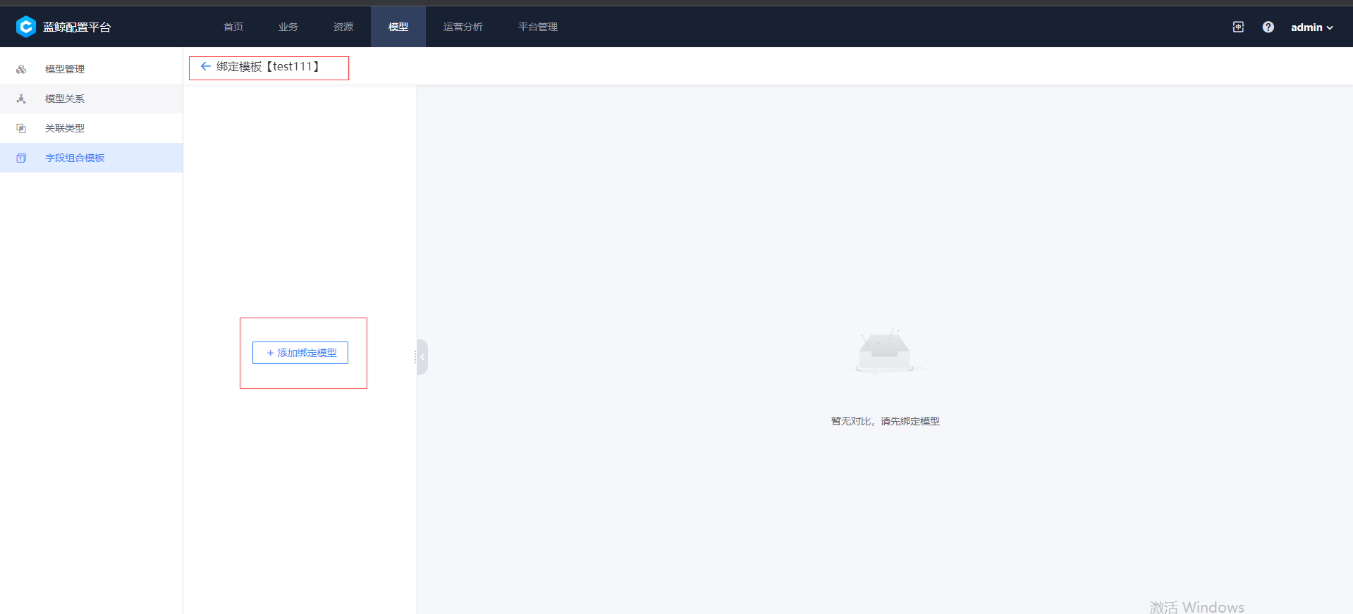【cmdbv31027 Feature Field Template Alpha1】模板下绑定模型后，再次绑定新模型时之前绑定的模型没有显示在绑定模型列表下，并且没有显示已绑定的模型数量