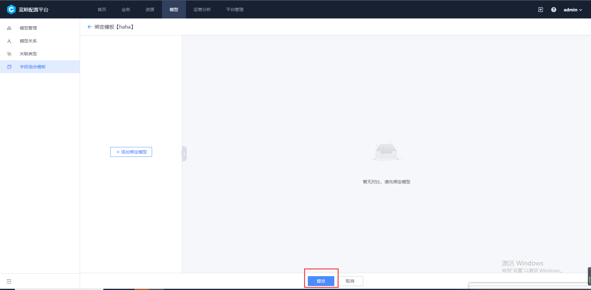【cmdbv31027 Feature Field Template Alpha1】绑定模型有冲突字段时，删除该模型后，底部 提交”按钮高亮显示可用点击，但点击后报错，没有模型时应该置灰