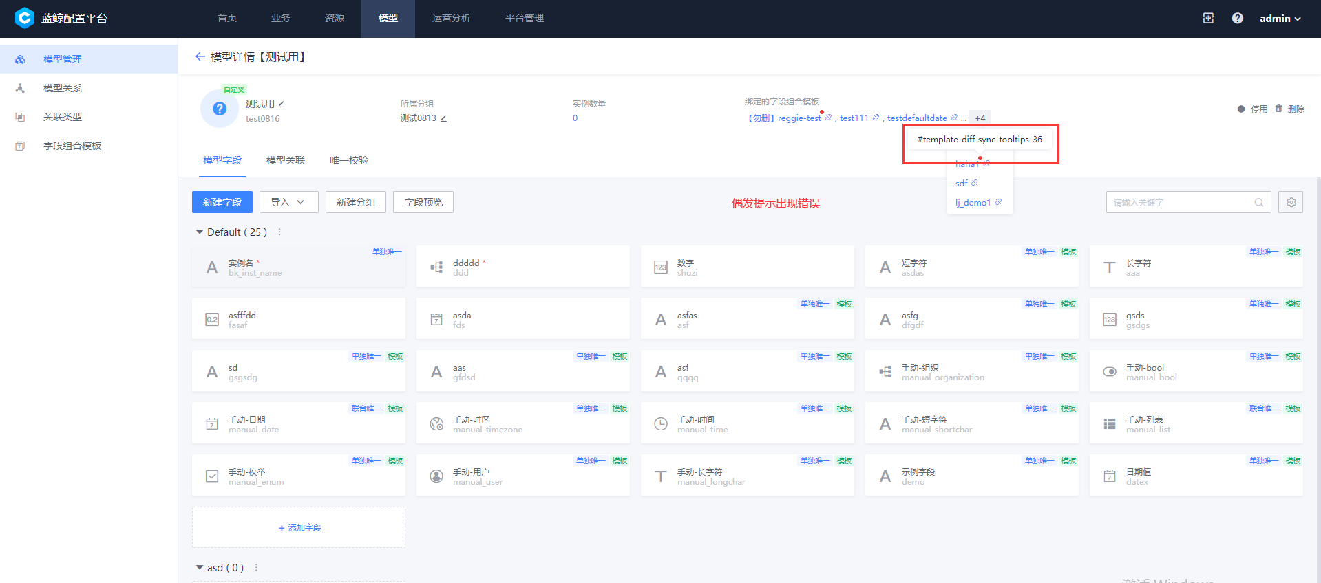 【cmdbv31027 Feature Field Template Alpha1】(偶现bug)模型信息与模板信息有差异时,鼠标hover提示信息出现错误 · Issue 7148