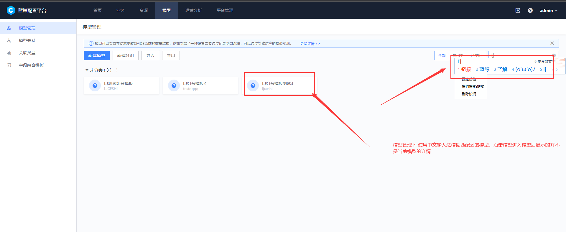 【cmdb V3 10 27 Feature Field Template Alpha1】模型管理下 使用中文输入法模糊匹配到的模型,点击模型