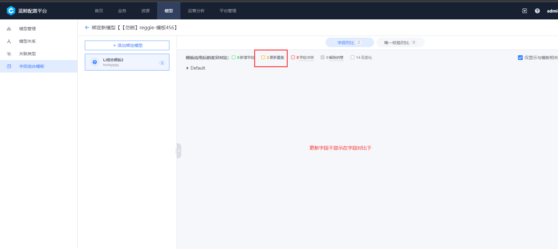 【cmdbv31027 Feature Field Template Alpha3】绑定新模型时更新覆盖字段冲突字段不显示在字段对比下