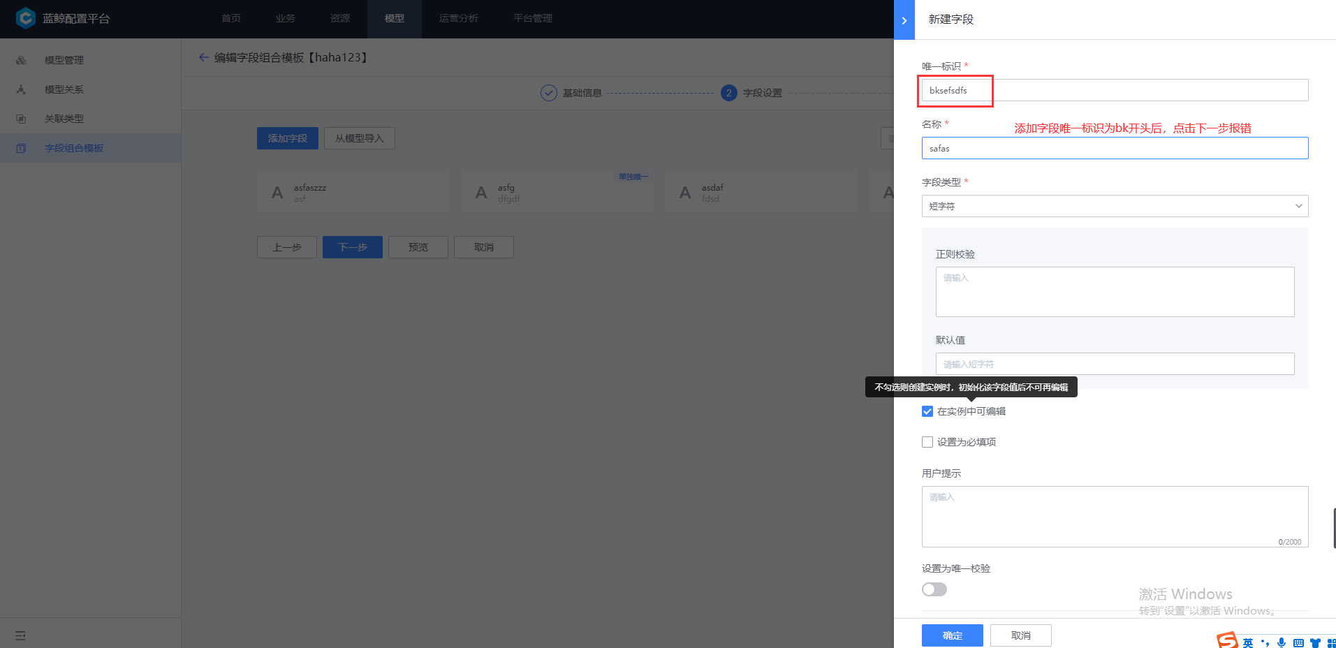 【CMDB+v3.10.27-feature-field-template-alpha3】添加字段唯一标识为bk开头后，点击下一步报错 · Issue #7205 ...