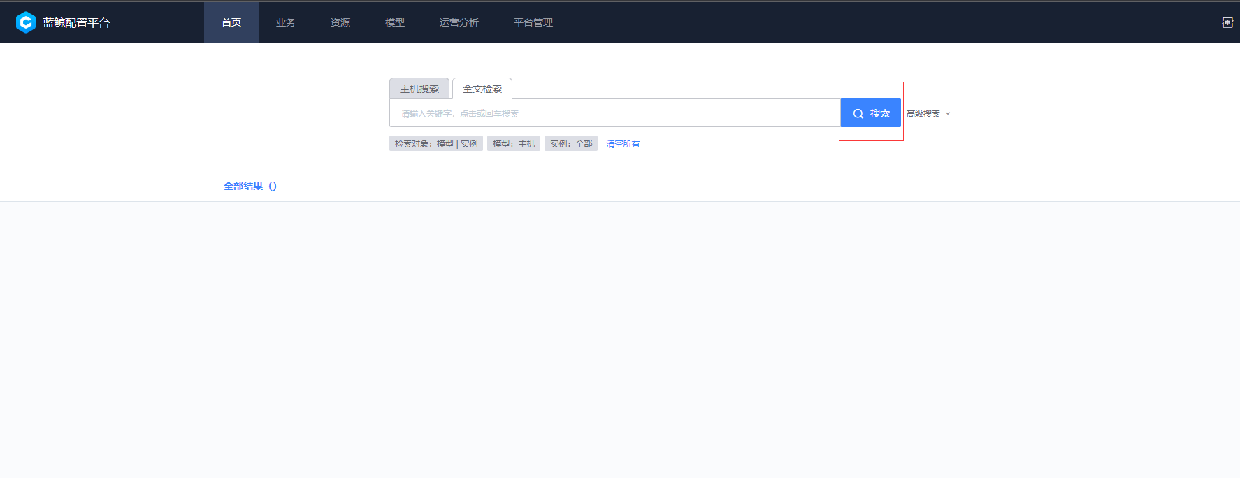 【CMDB+v3.11.1-alpha1】全文检索下的高级筛选如果没有输入关键字，感觉很容易让人误解成点击搜索就能搜索出对应相关模型/实例的相关信息，建议如果没有输入关键字的话，点击这个“搜索 ...