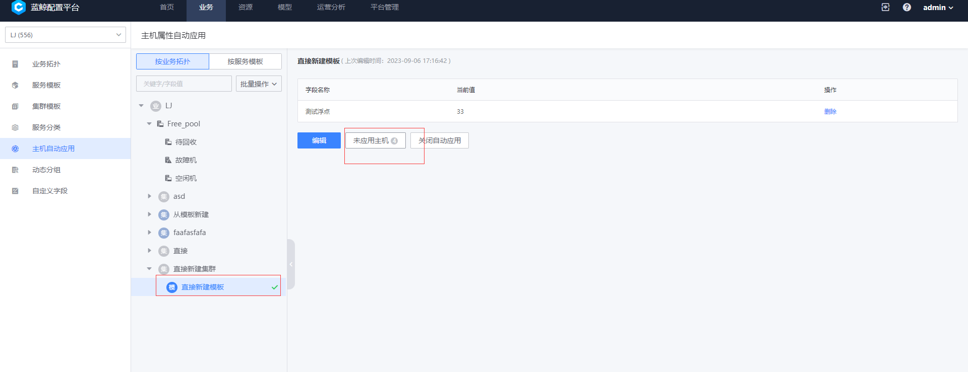 【cmdb3112 Alpha1】主机属性自动应用，添加字段类型选择 浮点类型”启用自动应用成功后，仍然显示对应业务拓扑下的主机 未应用主机”，实际上已经主机应用成功了 · Issue