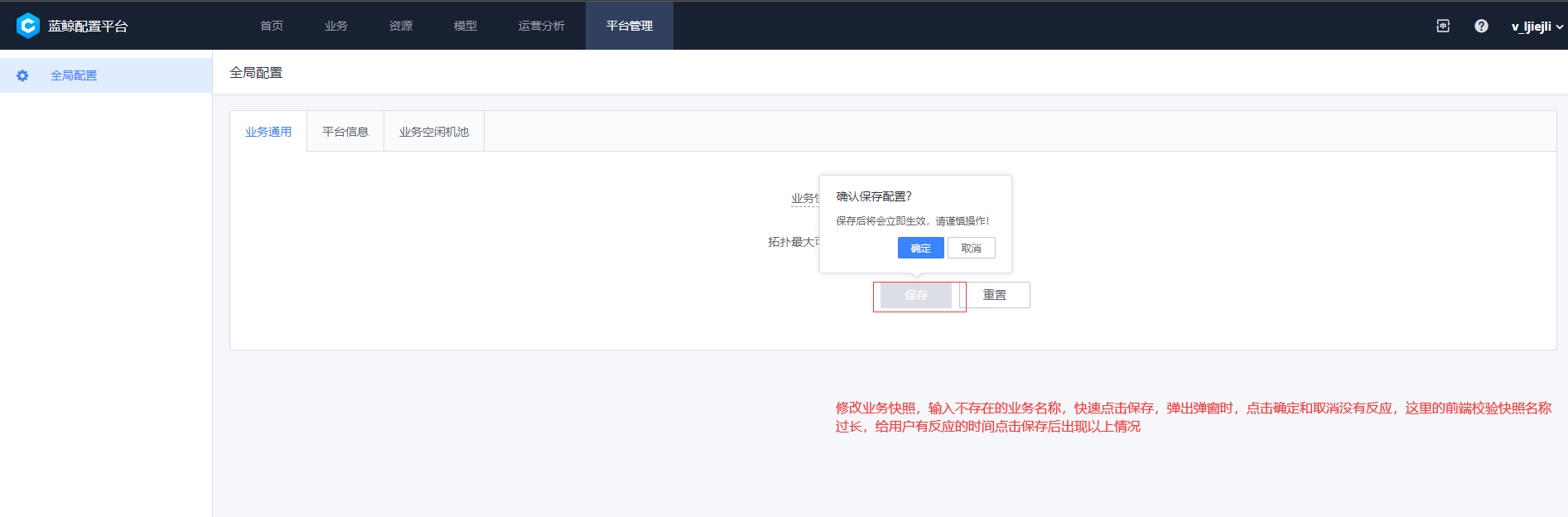 【cmdbv3122 Feature Auth Alpha6】修改业务快照，输入不存在的业务名称，快速点击保存，弹出弹窗时，点击确定和取消没有反应，这里的前端校验快照名称过长，给用户有 
