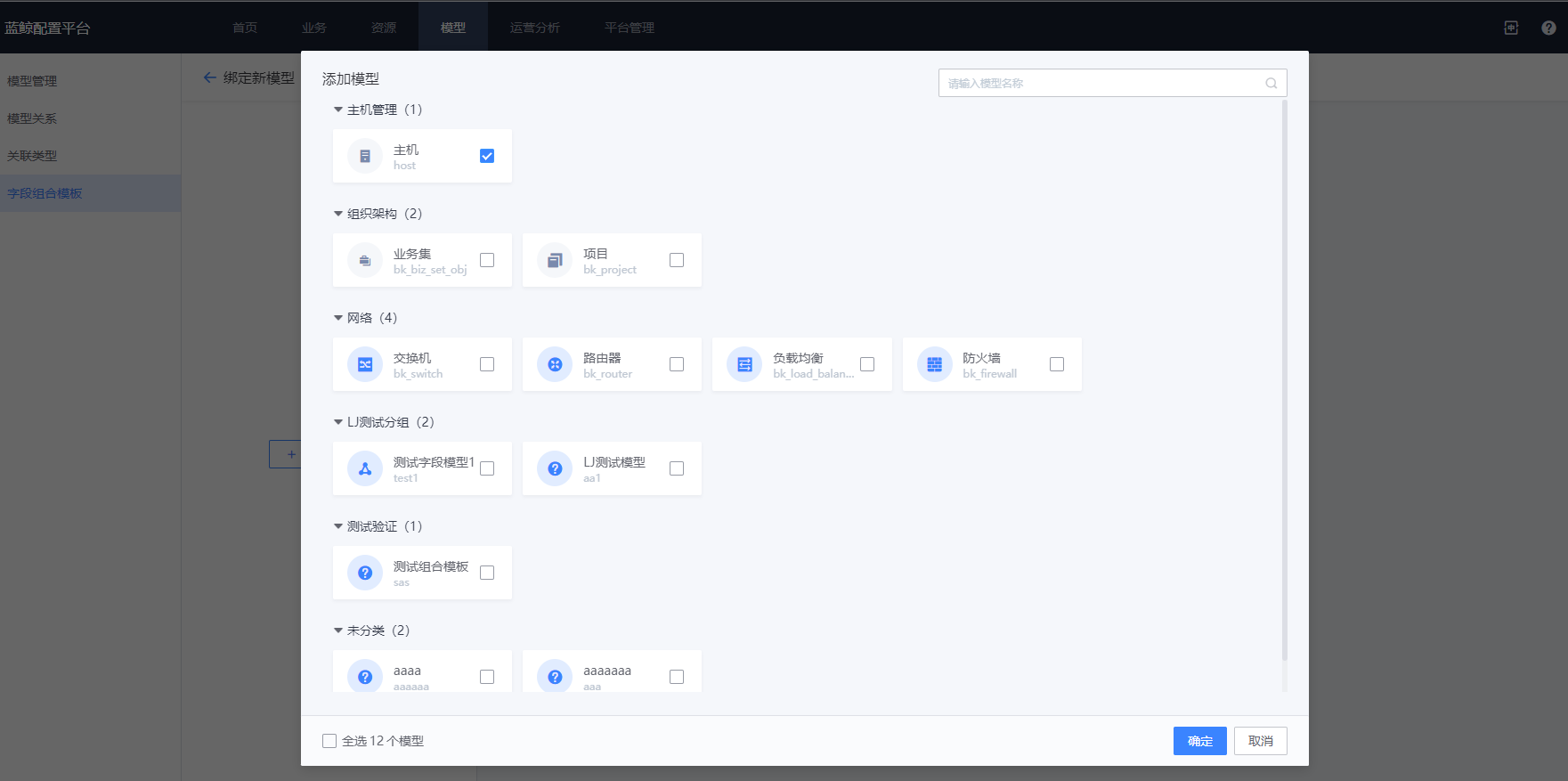【cmdbv3122 Feature Auth Alpha6】绑定模型时,添加主机模型会报错,报错信息是提示与业务 Lj”下的 日期”字段冲突。而且这里的字段数量显示为负数 ·