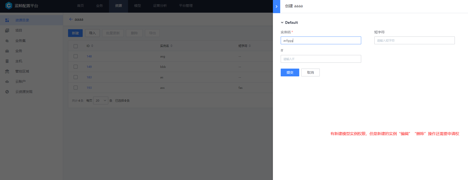 【cmdb V3 12 2 Feature Auth Alpha6】有新建模型实例权限，但是新建的实例“编辑”“删除”操作还需要申请权限 ·