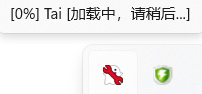程序打不开，小图标一直显示加载中请稍后... · Issue #174 · Planshit/Tai · GitHub