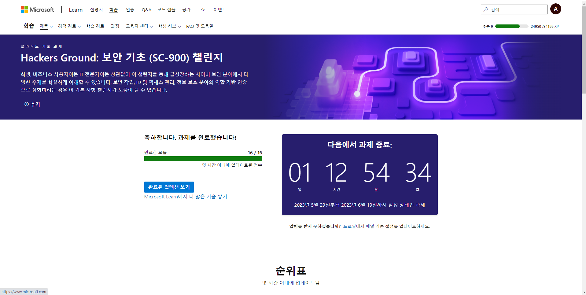 [SC-900] 챌린지 완료 인증 · Issue #276 · microsoft/hackers-ground · GitHub
