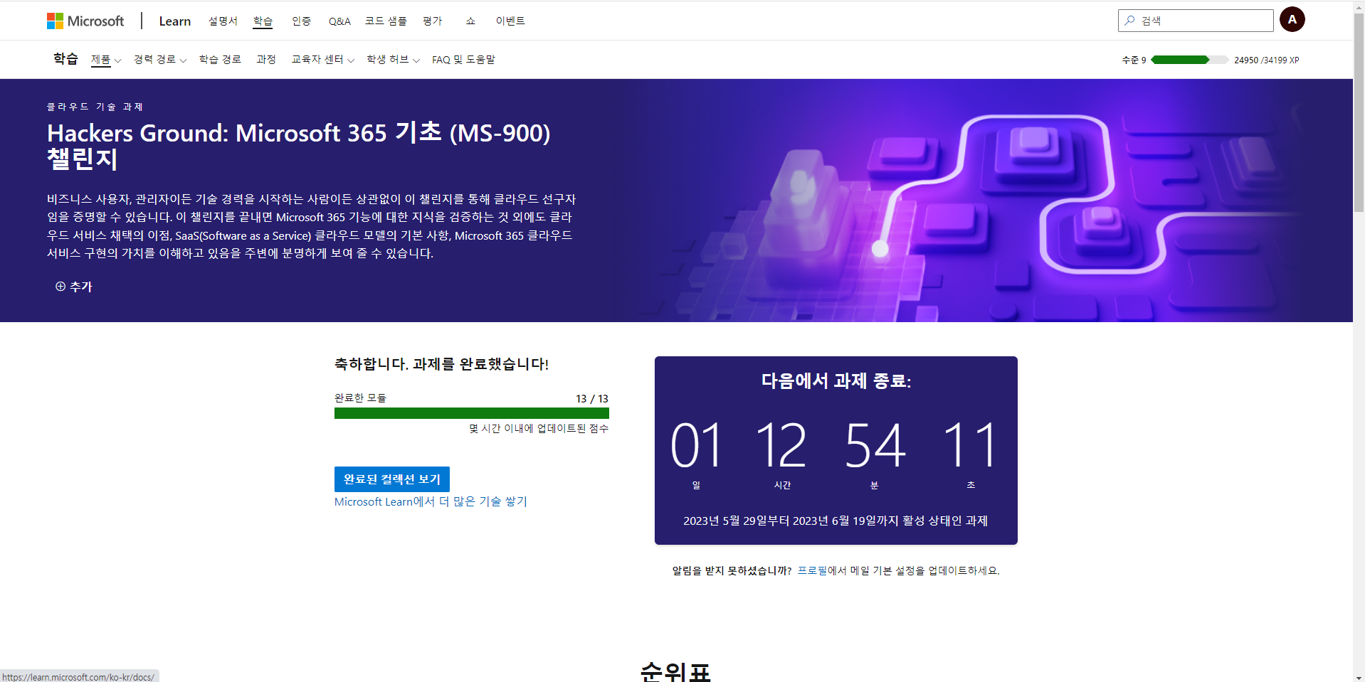 [MS-900] 챌린지 완료 인증 · Issue #277 · microsoft/hackers-ground · GitHub