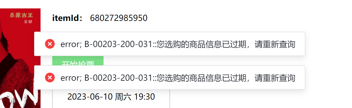 error; B-00203-200-031::您选购的商品信息已过期，请重新查询 · Issue #5 · shiyutim/tickets · GitHub