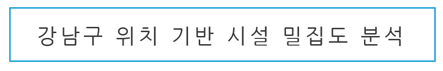 GitHub - leeminjigit/Gangnam_Facility_Density_Analysis