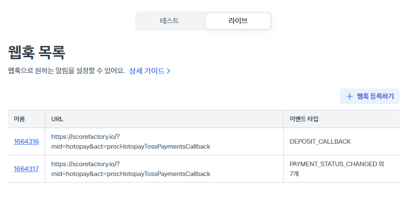토스 페이먼츠 웹훅 에러 · Issue #33 · Waterticket/rx-module-hotopay · GitHub