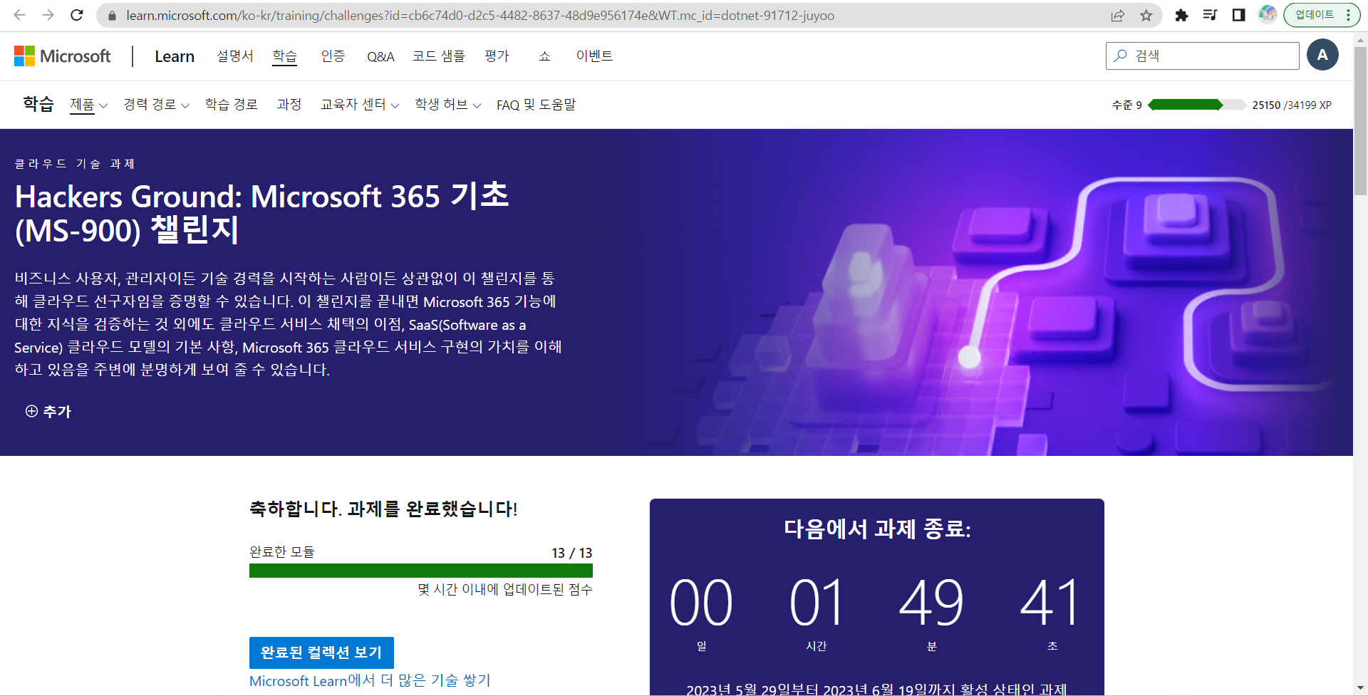 [MS-900] 챌린지 완료 인증 · Issue #541 · microsoft/hackers-ground · GitHub