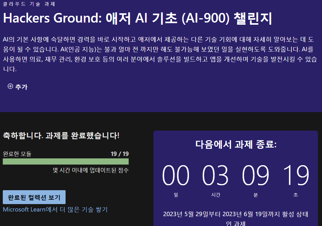 [AI-900] 챌린지 완료 인증 · Issue #508 · microsoft/hackers-ground · GitHub