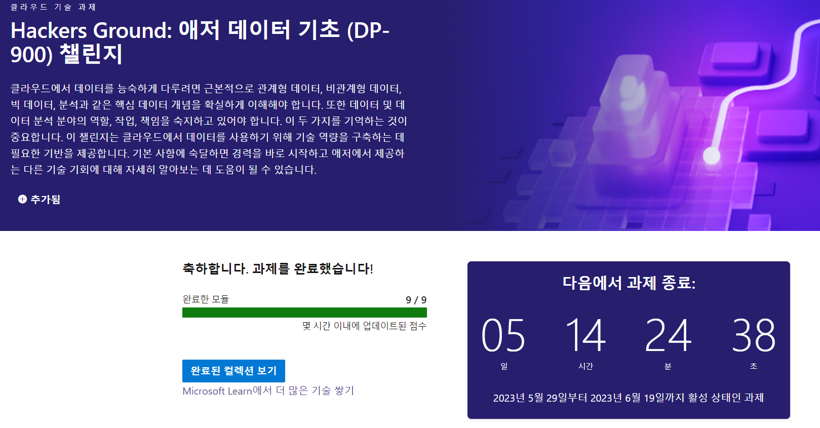 [DP-900] 챌린지 완료 인증 · Issue #164 · microsoft/hackers-ground · GitHub