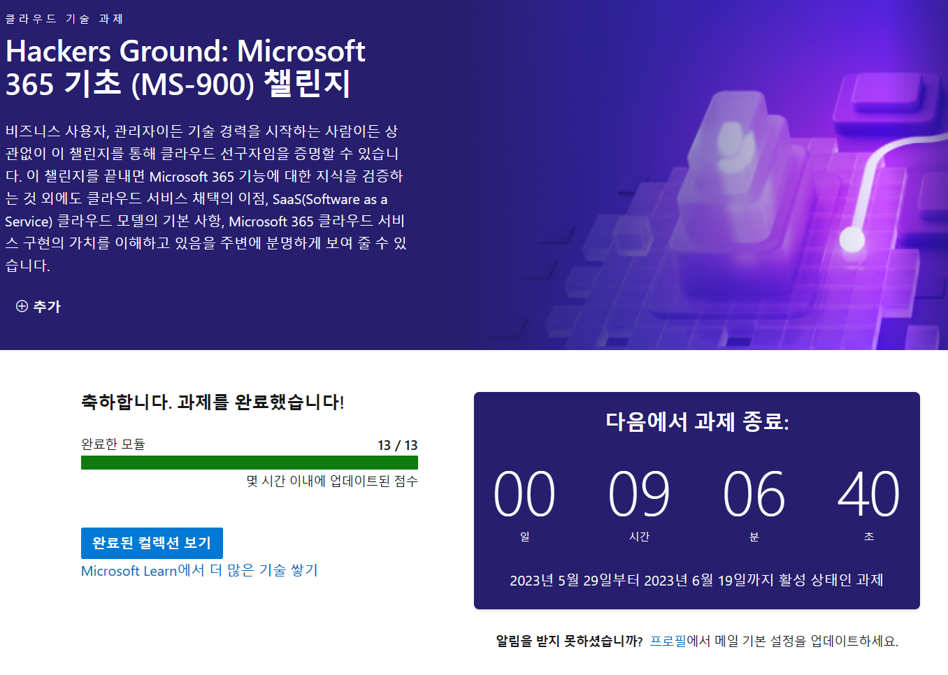 [MS-900] 챌린지 완료 인증 · Issue #401 · microsoft/hackers-ground · GitHub