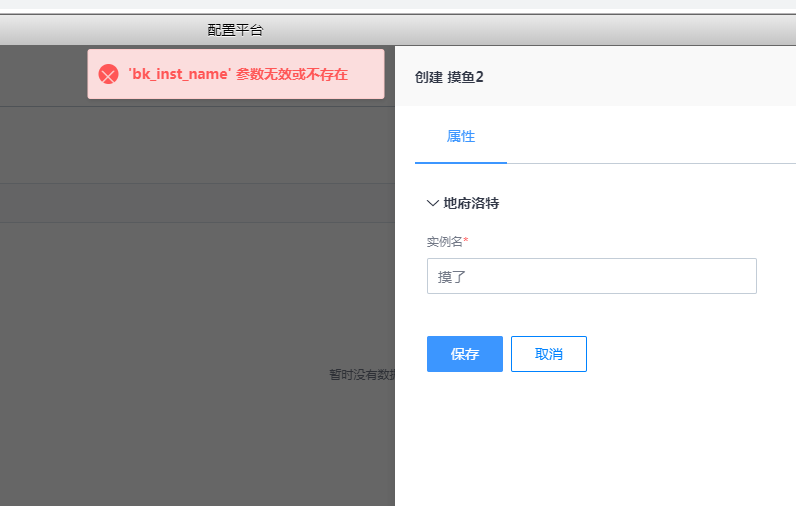 创建业务私有模型的实例失败 · Issue 2644 · Tencentblueking Bk Cmdb · Github