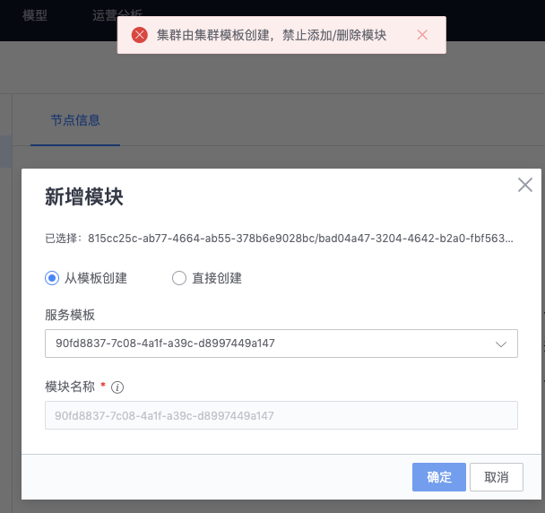 通过集群模板创建的集群禁止手动添加模块 · Issue #3297 · TencentBlueKing/bk-cmdb · GitHub