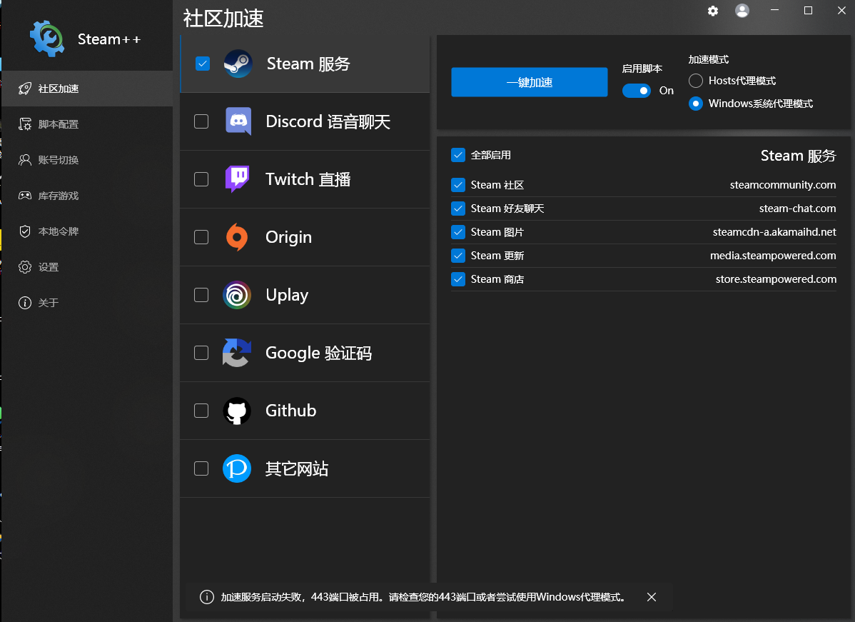 🐛[BUG] 加速模式选 系统代理 依旧提示443被占用 · Issue #205 · BeyondDimension/SteamTools · GitHub