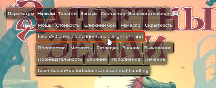 (Forbidden Lands) Incorrect labels for Sleight of Hand and Animal Handling · Issue #371 ...