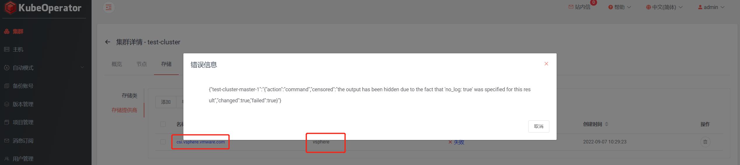 [Bug]删除vSphere存储提供商失败，the output has been hidden due to the fact that 'no_log: true' was ...