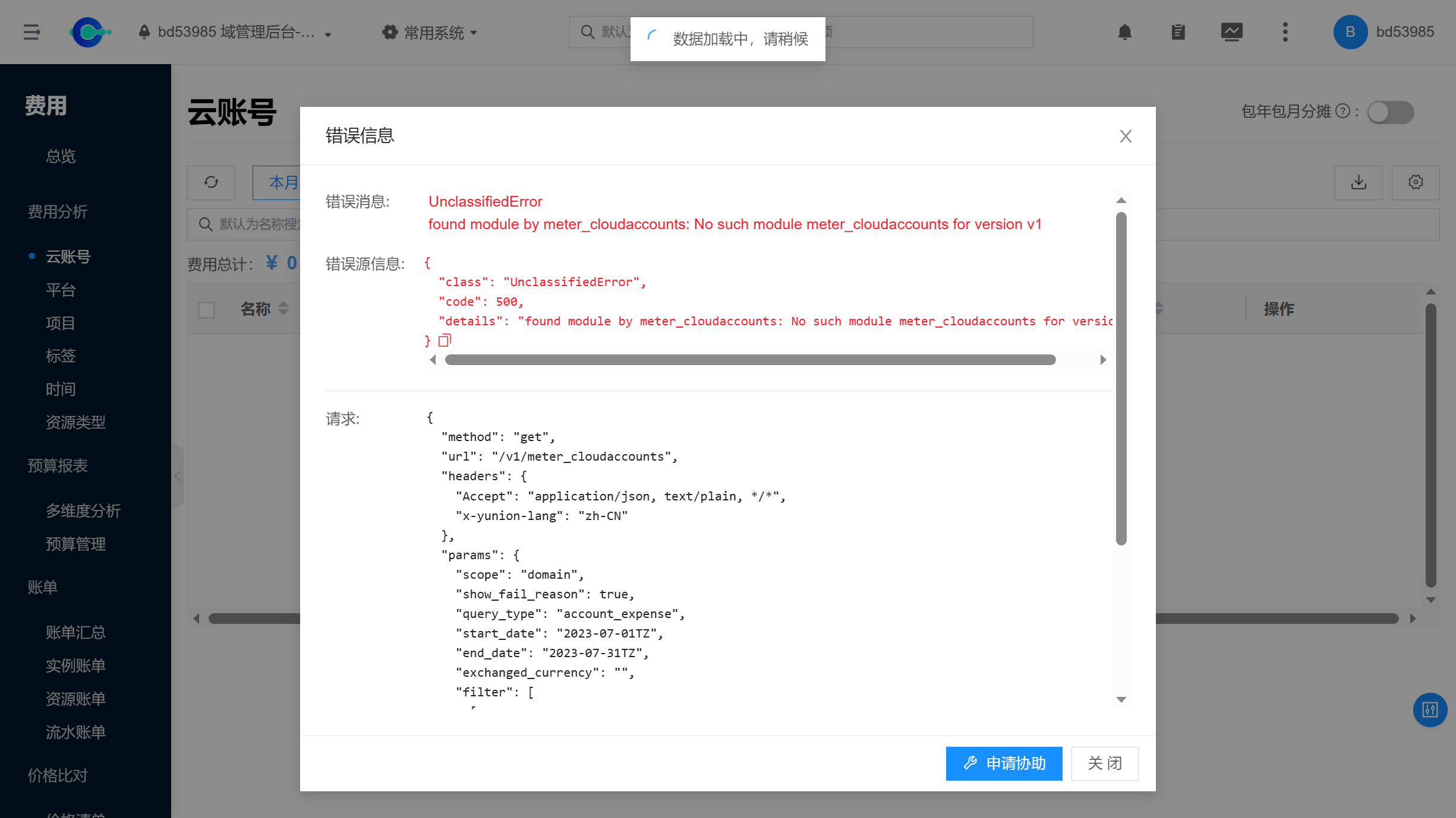 [求助/Help]费用管理报错 · Issue #17498 · yunionio/cloudpods · GitHub