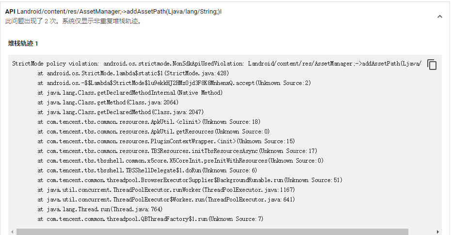 上架google商店提示StrictMode policy violation: android.os.strictmode.NonSdkApiUsedViolation: Landroid ...