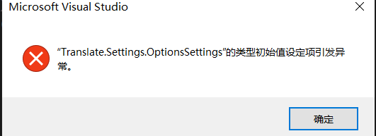 出现translate.settings.OptionsSettings的类型初始值设定项引发异常 · Issue #32 · Kerwin1202/VsTranslator · GitHub