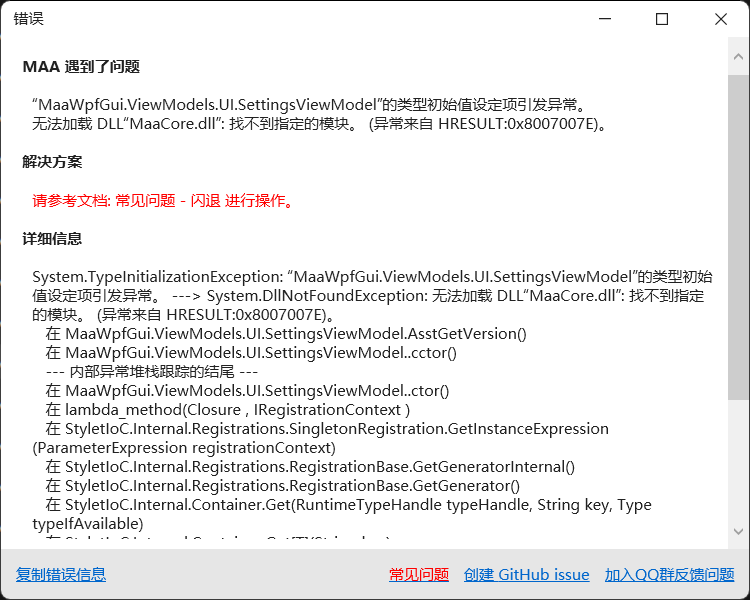 闪退 无法加载 DLL“MaaCore.dll”： 找不到指定的模块。 · Issue #5747 · MaaAssistantArknights/MaaAssistantArknights ...