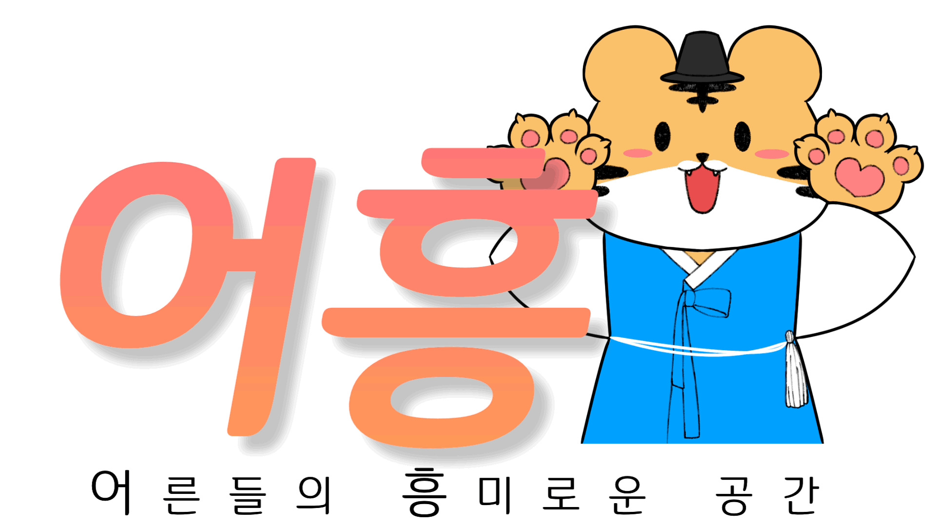 GitHub - Eo-heung/Eo-heungReadme: 🎅 어흥: 60대 이상을 위한 랜덤채팅 & 소모임 플랫폼 서비스 🤶