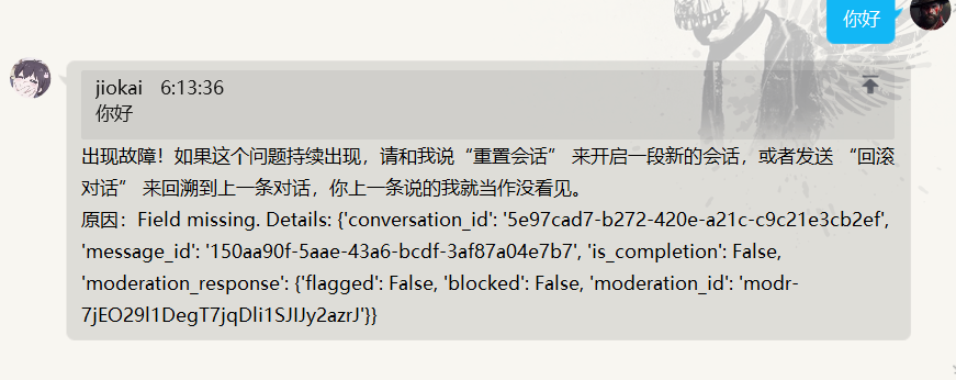 [BUG] 出现故障！如果这个问题持续出现，请和我说“重置会话” 来开启一段新的会话，或者发送 “回滚对话” 来回溯到上一条对话，你上一条说的我就当作没看见。 原因：Field missing ...