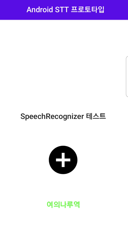GitHub - alittlekitten/Android_STT_Test: 안드로이드에서 기본으로 제공하는 STT를 테스트합니다.