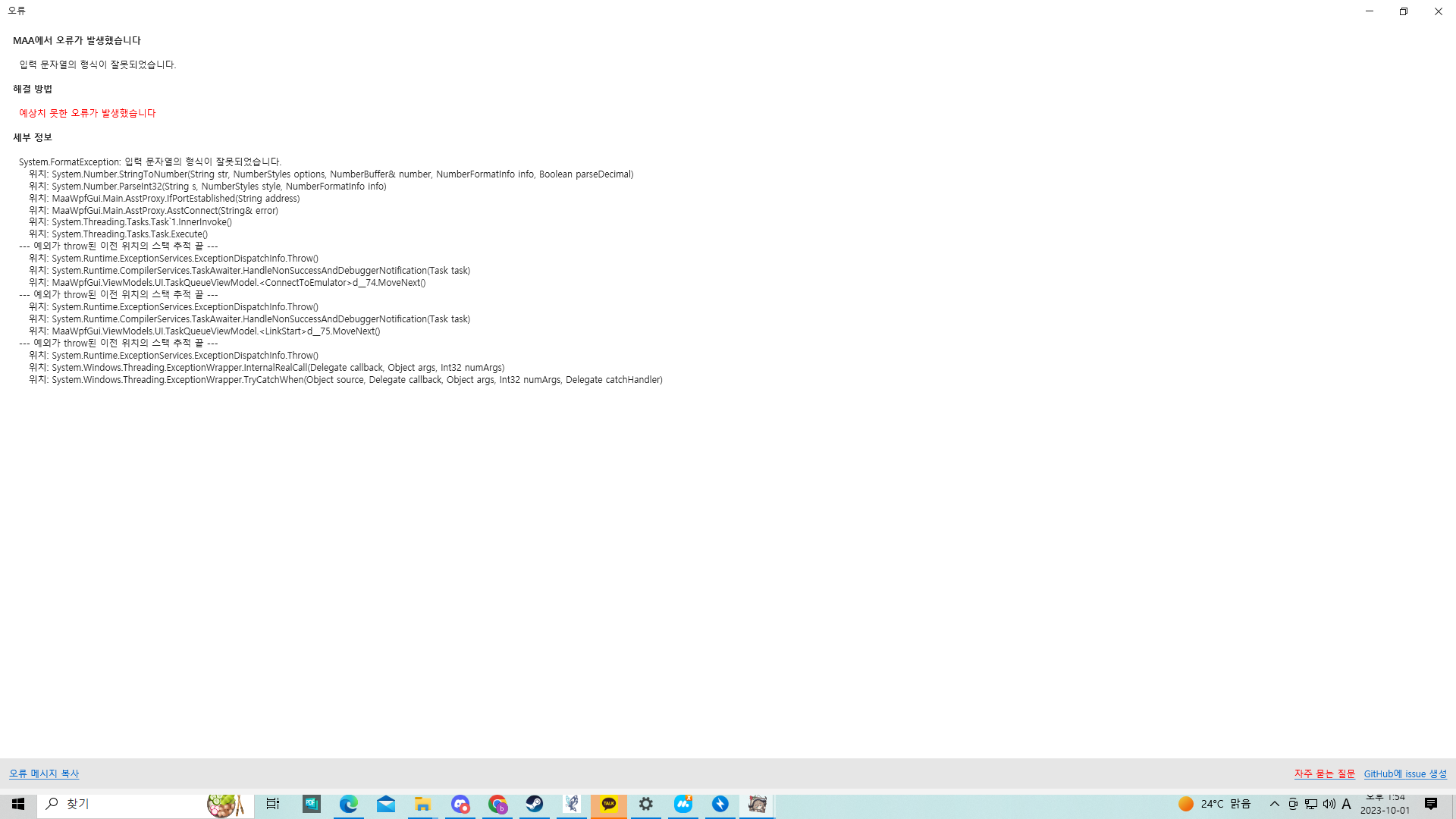 입력 문자열의 형식이 잘못되었습니다 · Issue #6606 · MaaAssistantArknights/MaaAssistantArknights · GitHub