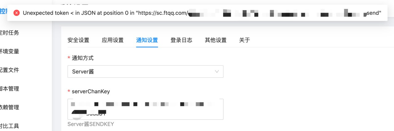 面板推送bug，旧版Server酱Post body参数错误无法保存。 · Issue #1189 · whyour/qinglong · GitHub