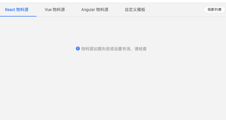 物料源加载失败或设置有误，请检查 · Issue #636 · alibaba/ice · GitHub