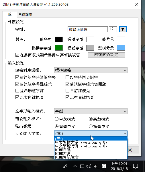 當切換到DIME行列時，DIME傳統注音輸入法無法設定反查字根為DIME行列 · Issue #11 · jrywu/DIME · GitHub